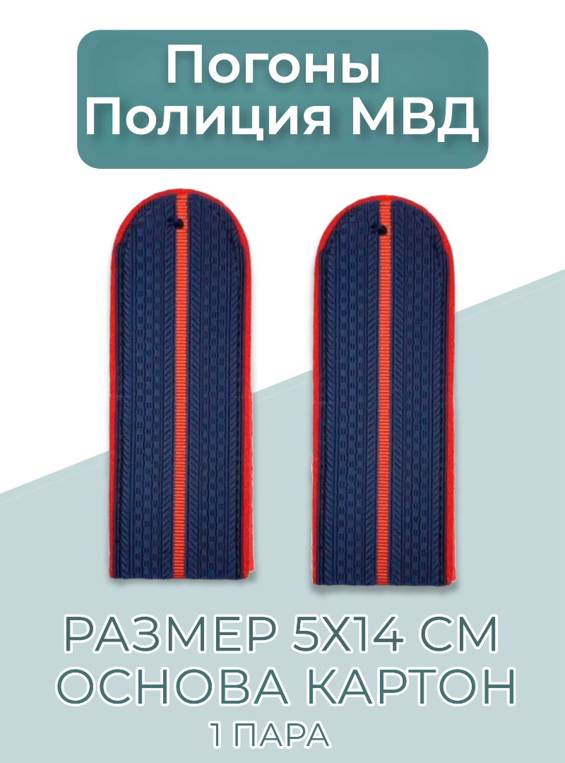 Погоны Полиция МВД темно-синие 1 просвет (картон)