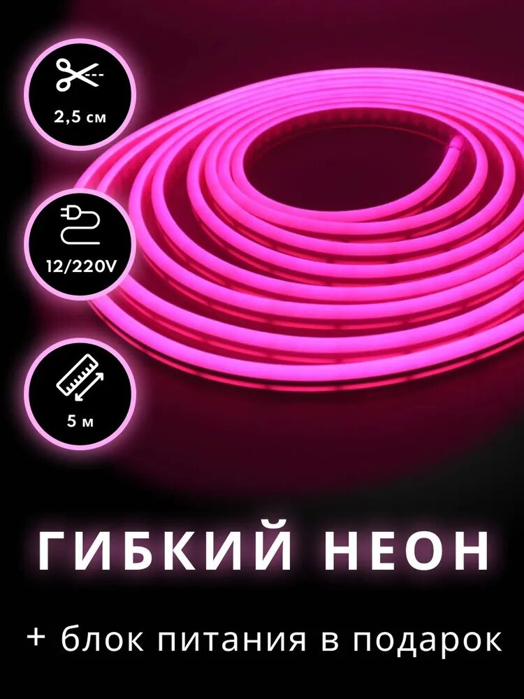 Неоновая светодиодная лента PJ Neon 5 метров с адаптером питания, 6х12, 12В, 9.6Вт, IP67, 120 LED/метр, розовый