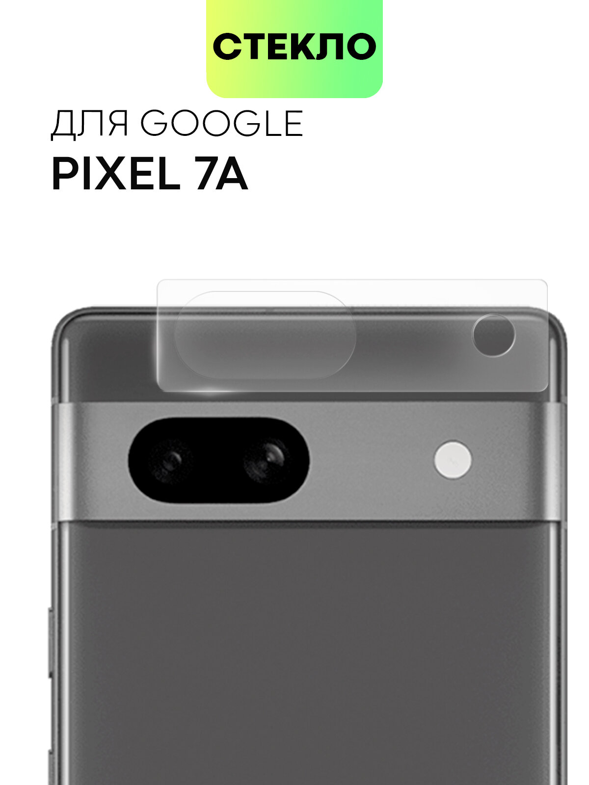 Защитное стекло на модуль камер для Google Pixel 7A (Гугл Пиксель 7а), BROSCORP, прозрачное