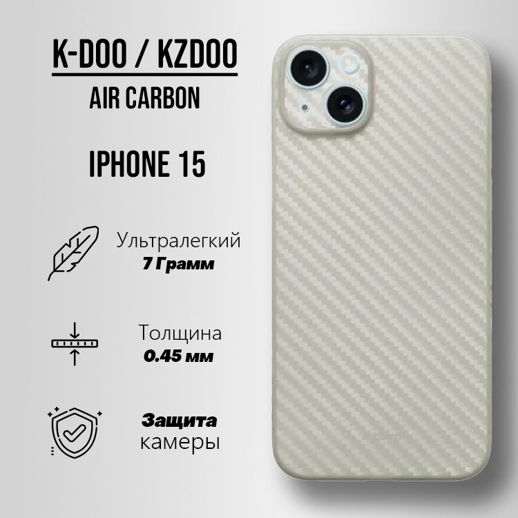 Ультратонкий чехол для iPhone 15 KZDOO (K-DOO) Air Carbon с защитой камер, натуральный титан супертонкий чехол для Айфон 15
