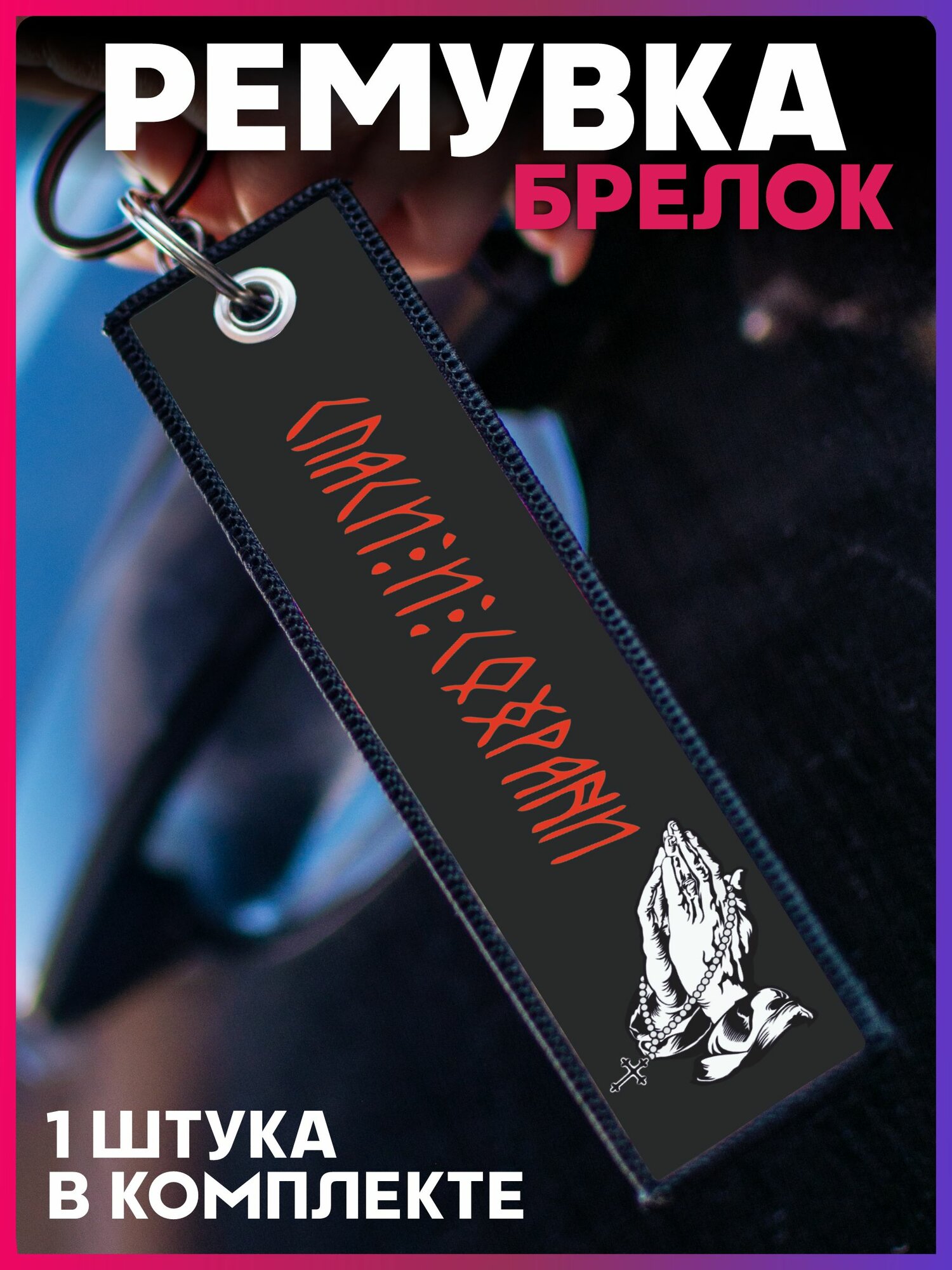 Брелок