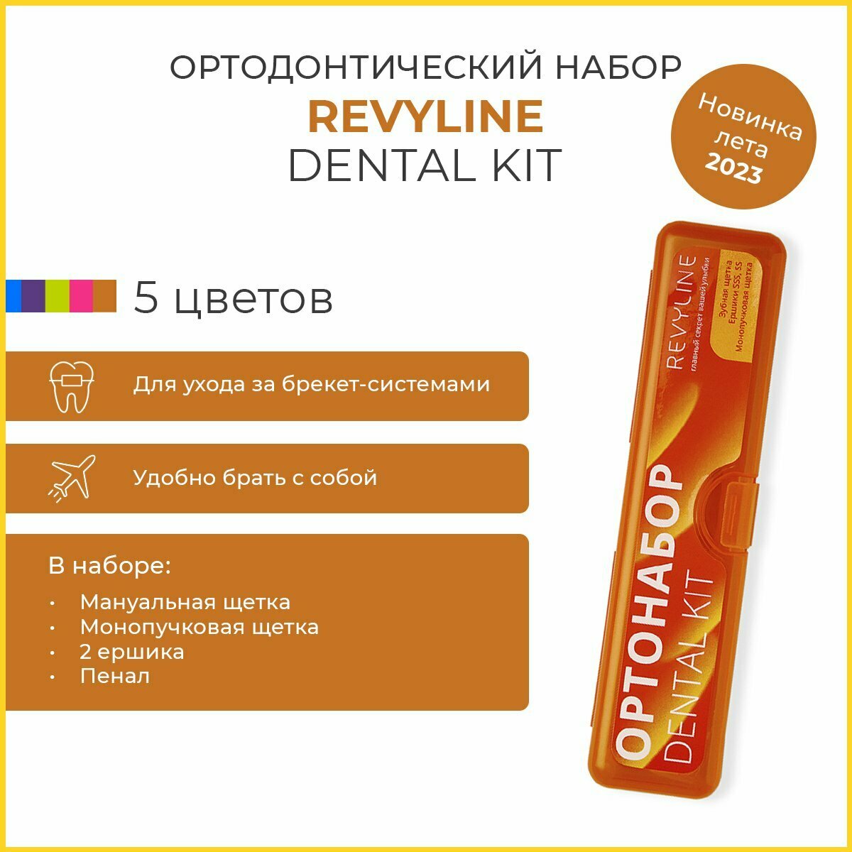 Ортодонтический набор Revyline "Dental Kit", в пенале, оранжевый