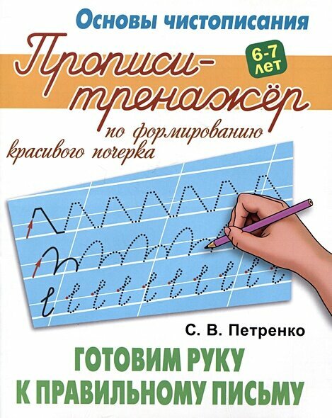 ОсновыЧистописания Петренко С. В. Прописи-тренажер. Готовим руку к правильному письму (от 6 до 7 лет), (КнижныйДом, 2024), Обл, c.16