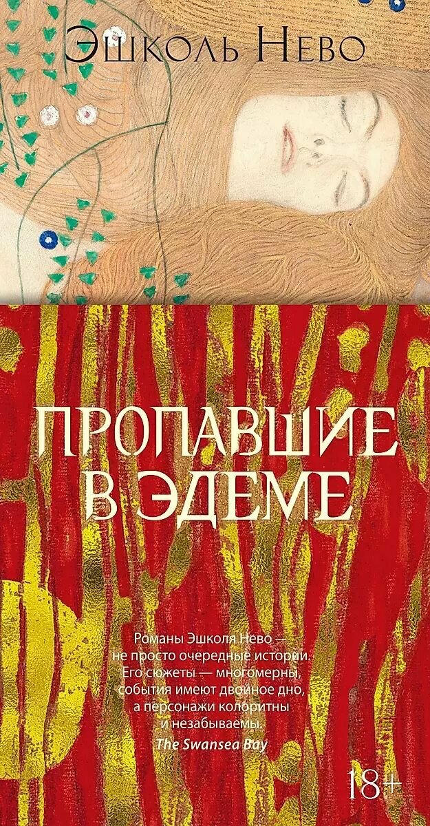 Пропавшие в Эдеме