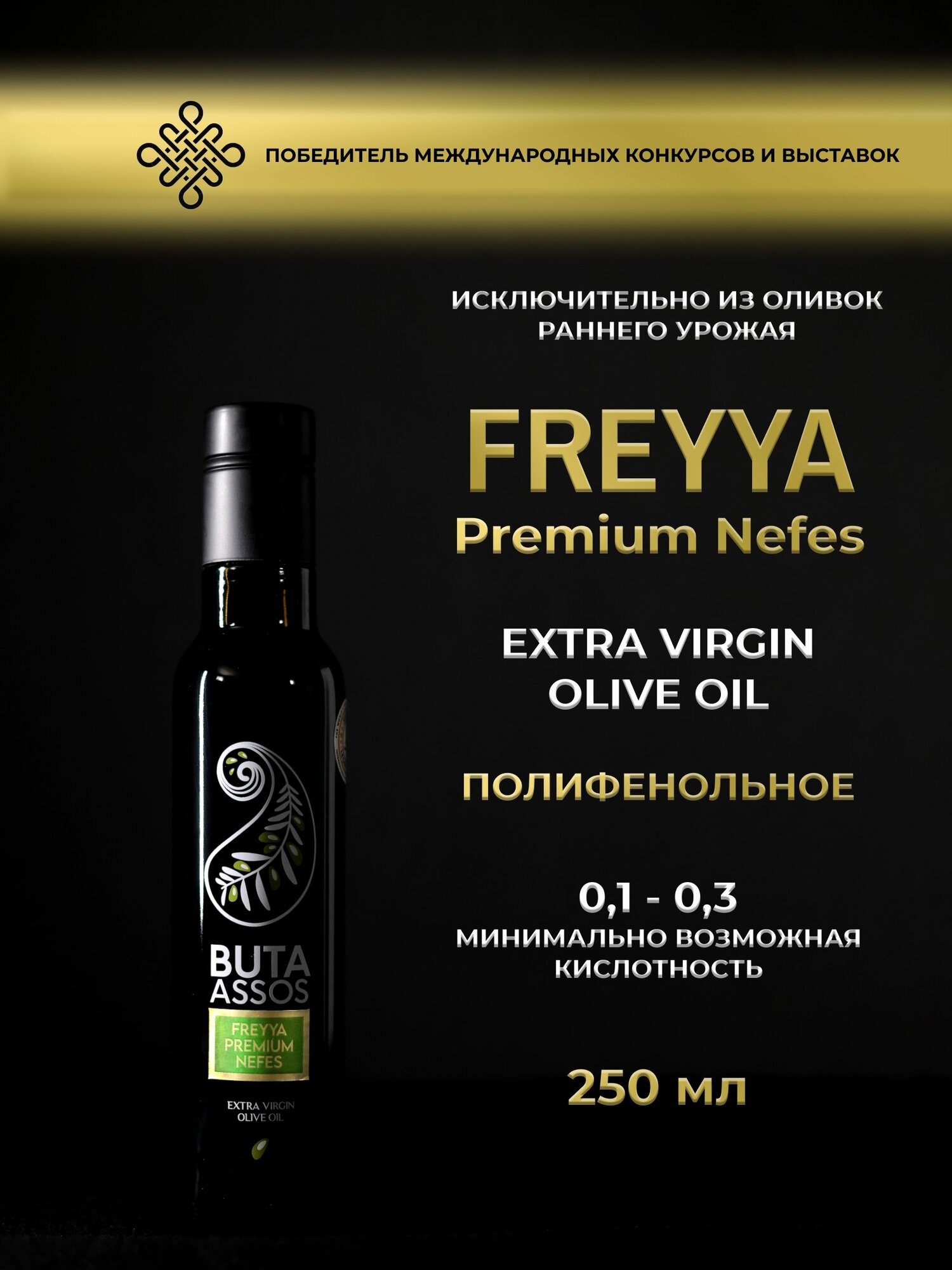 Полифенольное оливковое масло Buta Assos Freyya Premium Nefes нерафинированное, первого холодного отжима (extra virgin olive oil)