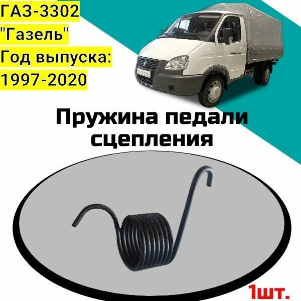 Пружина педали сцепления автомобиля ГАЗ-3302 (ГАЗель). Год выпуска 1994-2010