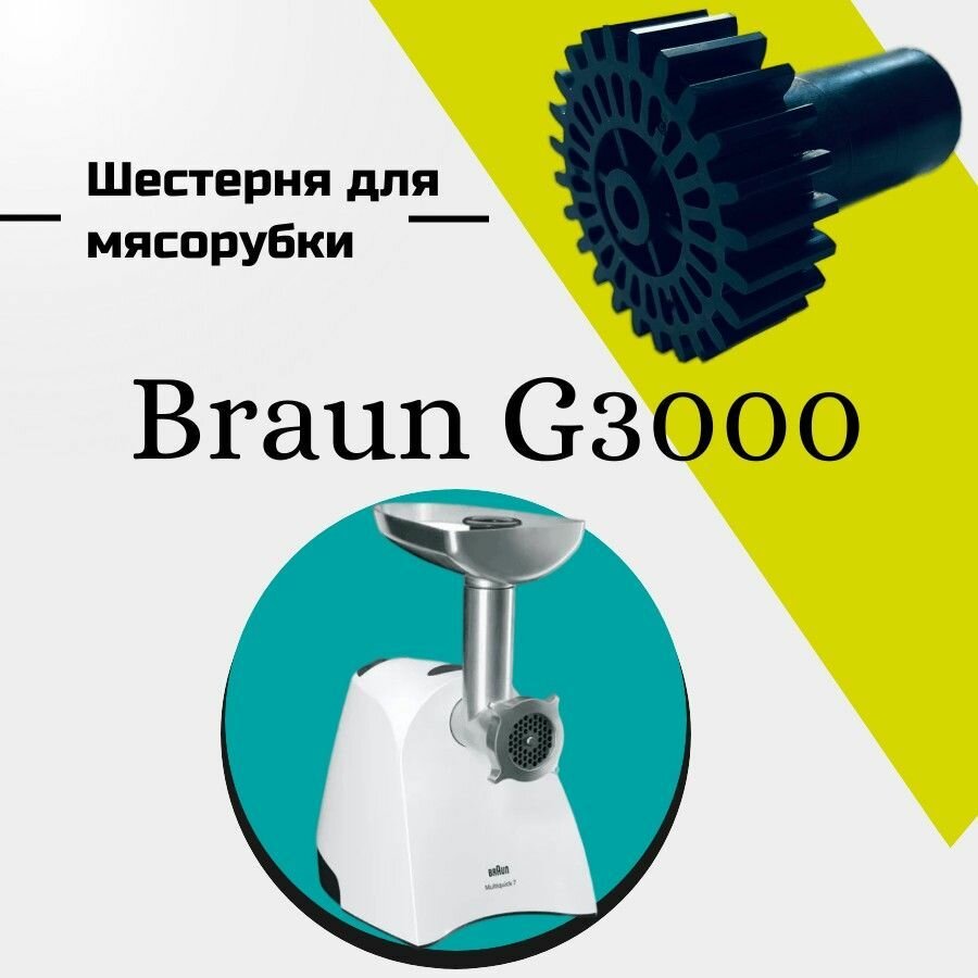 Шестерня для мясорубки Braun G3000