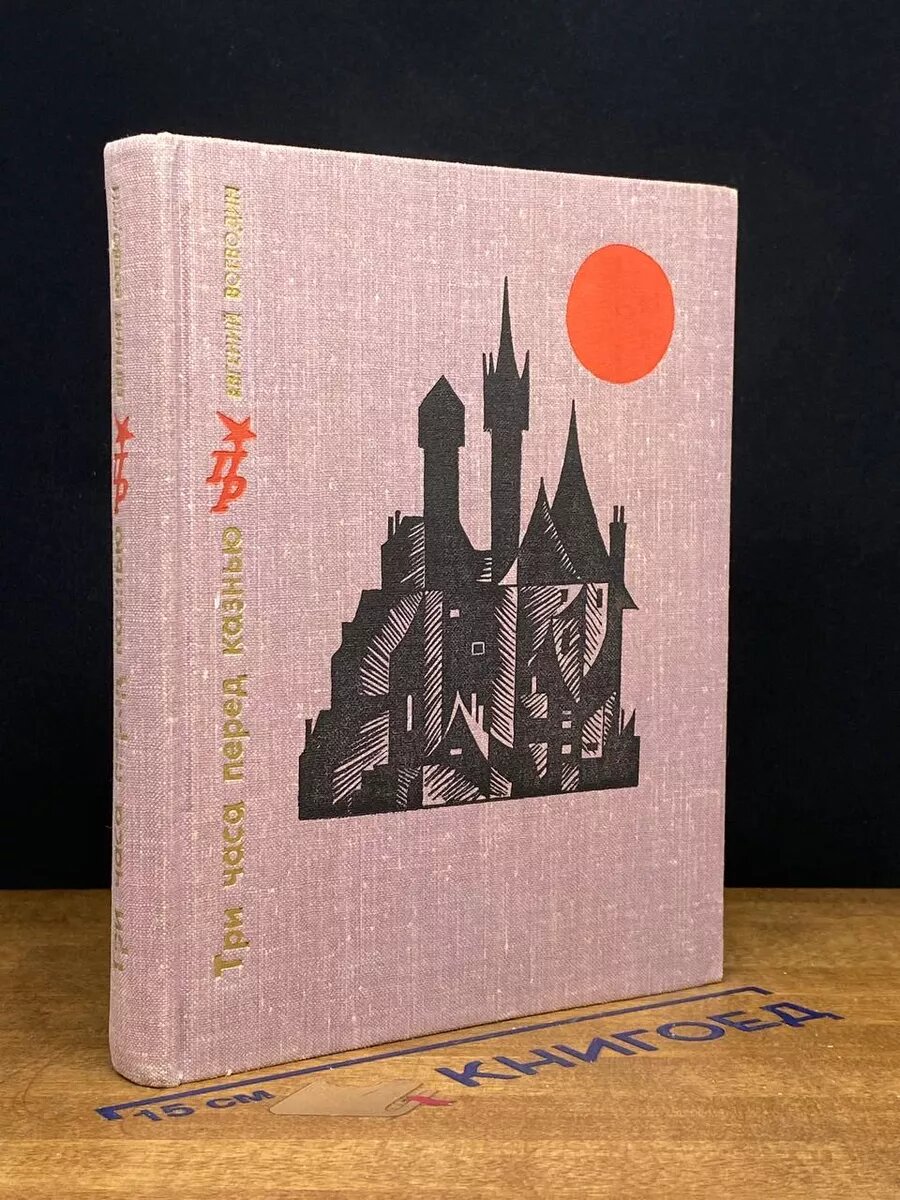 Книга. Три часа перед казнью 1970 (2040305194453)