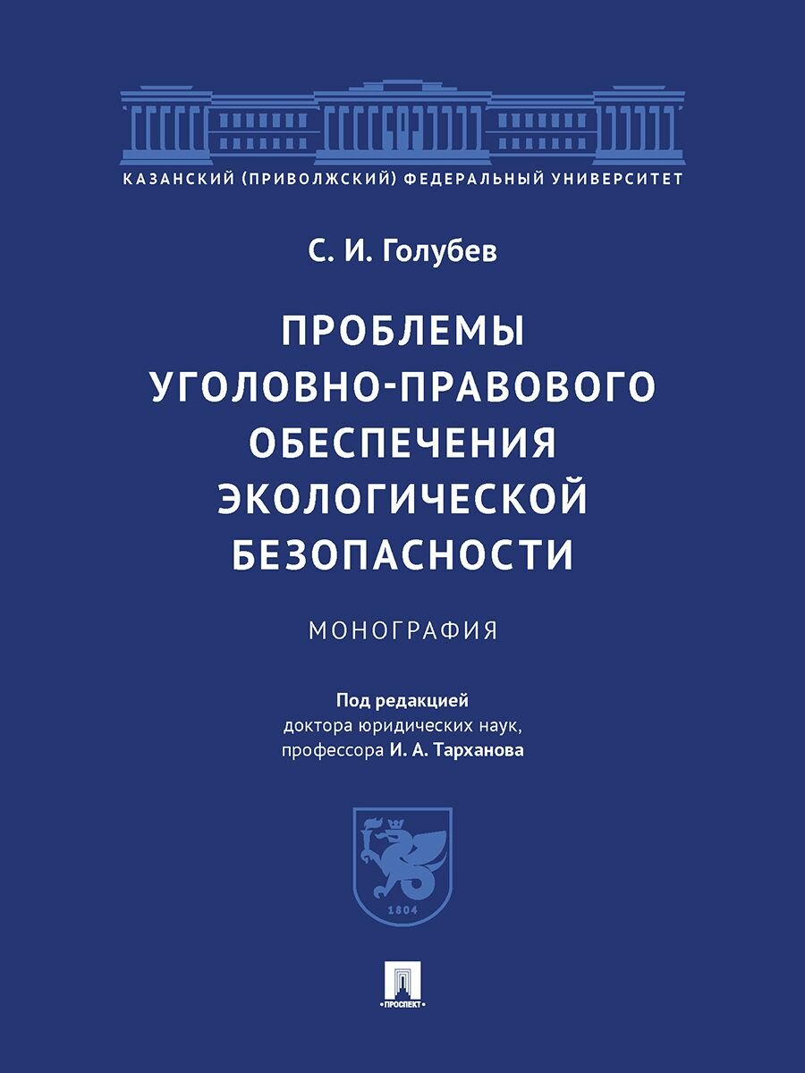 Проблемы уголовно-правового обеспечения экологической безопасности.