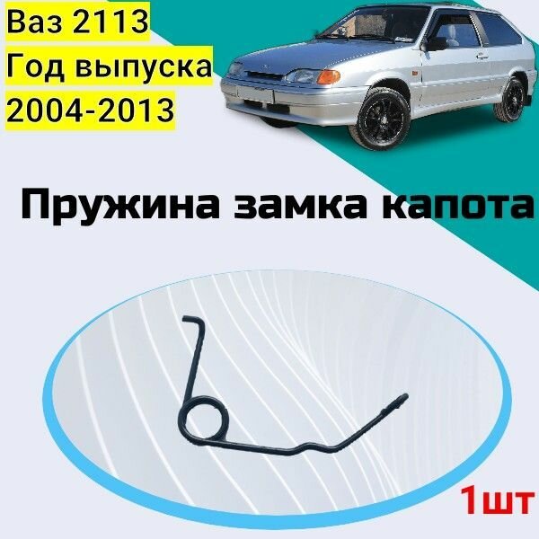 Пружина замка капота автомобиля Ваз 2113. Год выпуска 2004-2013
