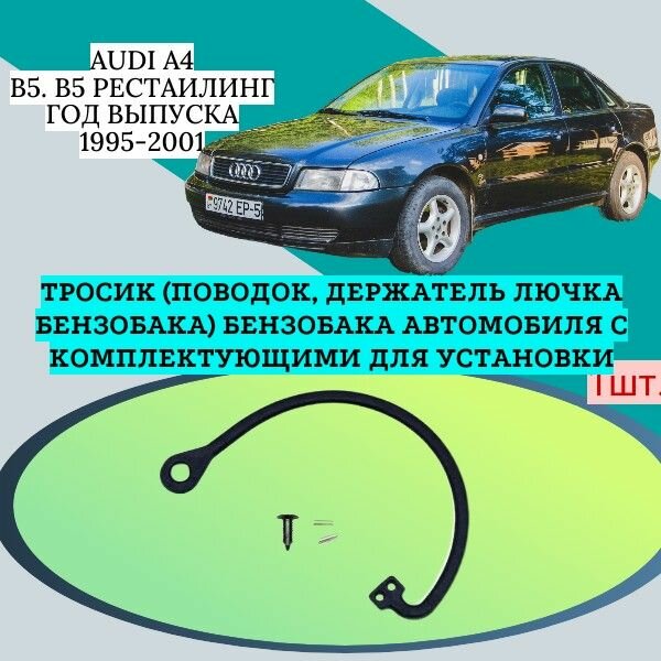 Тросик с комплектующими дл установки (поводок, держатель лючка бензобака) бензобака автомобиля Audi A4 B5. B5 Рестайлинг Год выпуска: 1995-2001