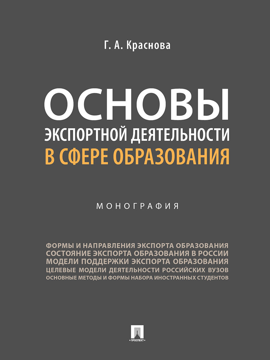 Основы экспортной деятельности в сфере образования.