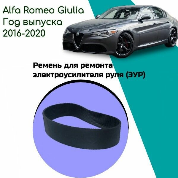 Ремень для ремонта электроусилителя руля (ЭУР) для автомобиля Alfa Romeo Giulia; Альфа Ромео Джулия; Год выпуска 2016-2020