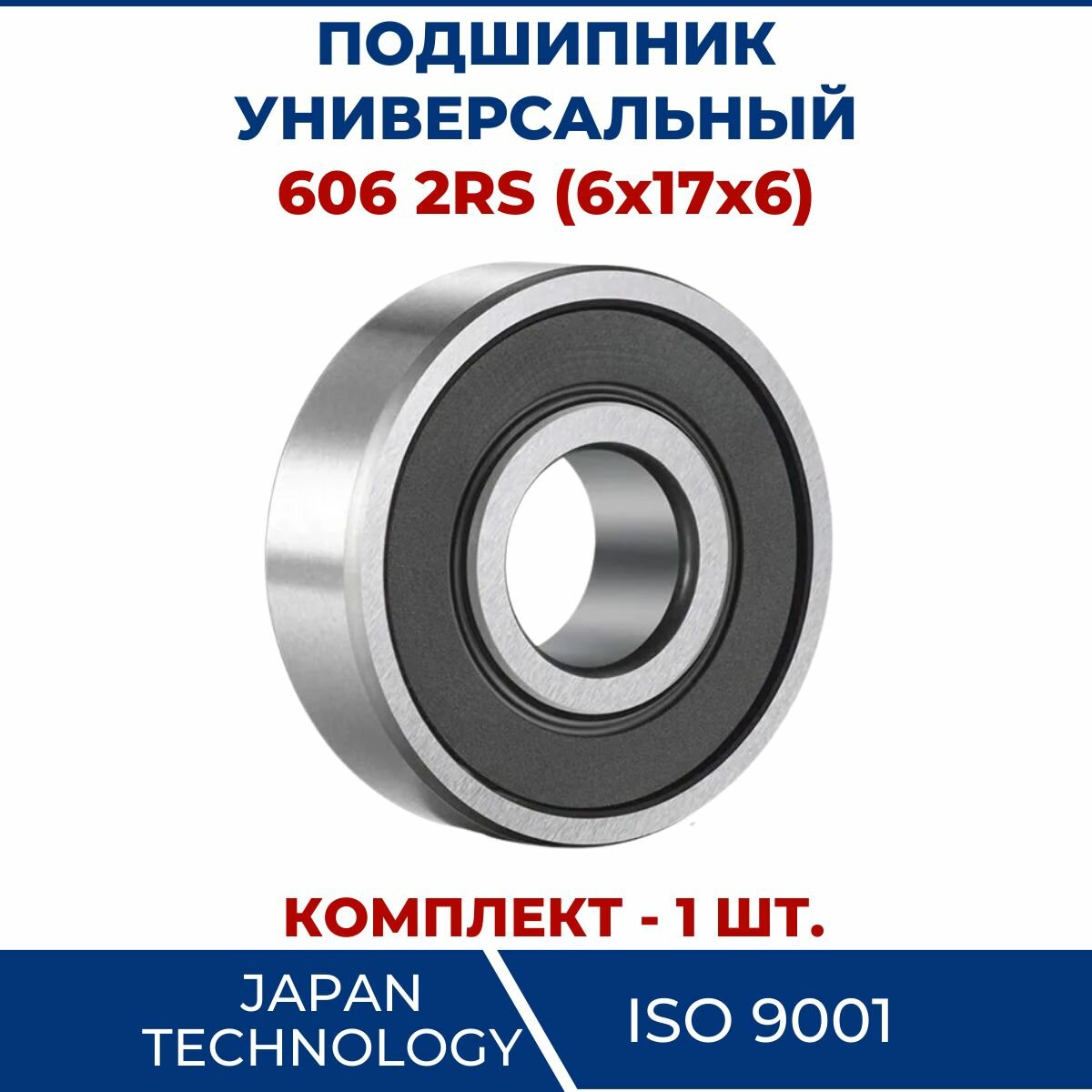 Подшипник универсальный 606 2RS, закрытый 6х17х6 - 1 шт.