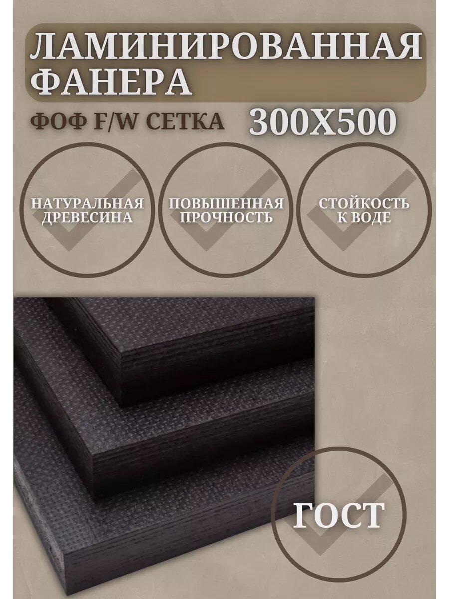 Фанера Ламинированная ФОФ F/W сетка 9мм 300х500 сорт 1