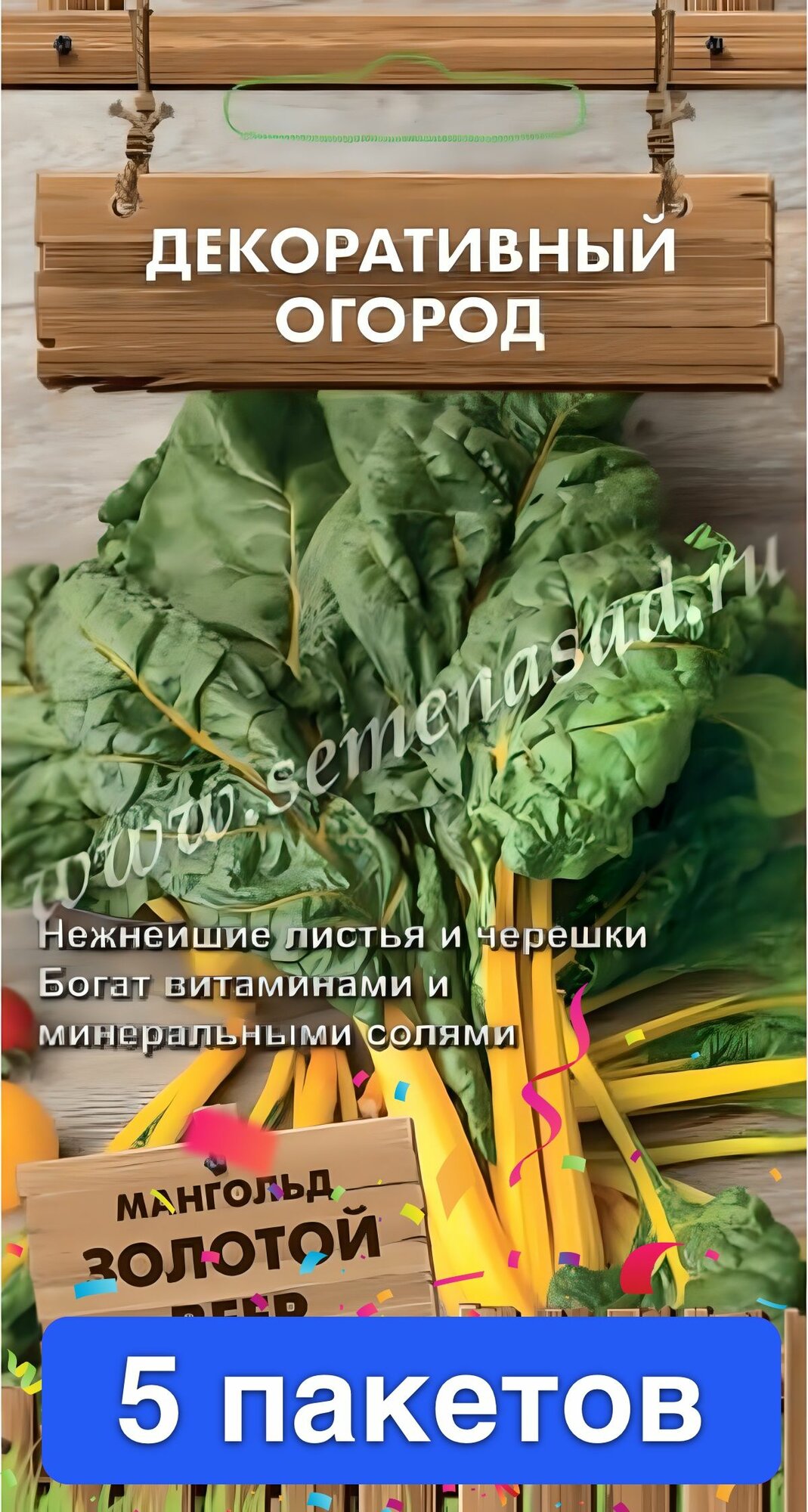 Семена зелени и пряностей Поиск "Мангольд Золотой веер", серия Декоративный огород, 0,5 гр. 5 пакетов