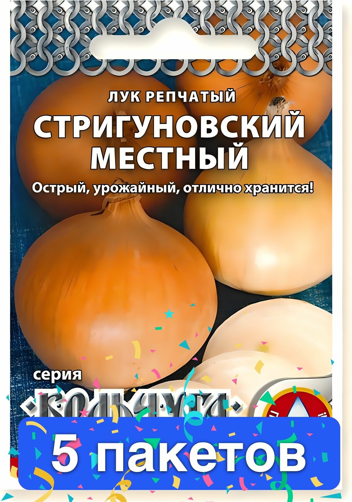 Семена овощей Русский Огород "Лук репчатый Стригуновский местный", Кольчуга NEW, 1 гр. 5 пакетов