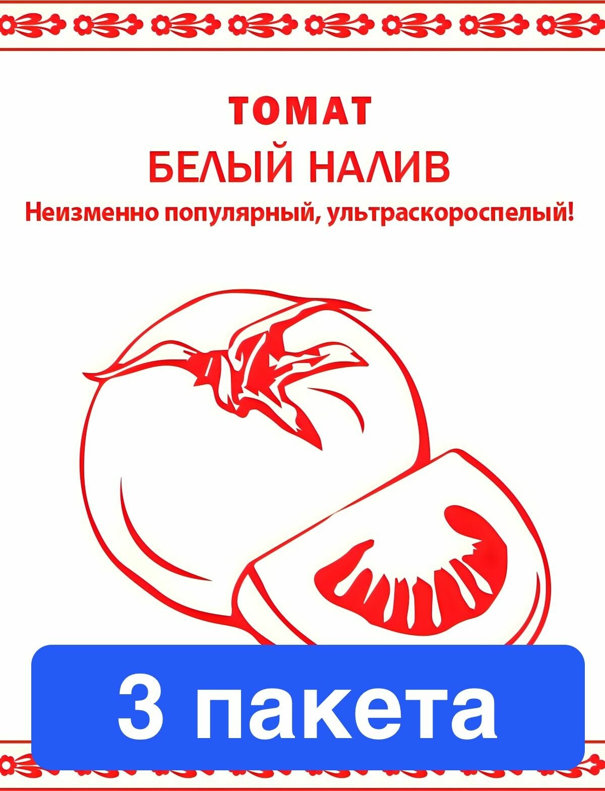 Семена овощей Русский Огород "Томат Белый налив", 0,1 гр, Первая цена, 3 пакета