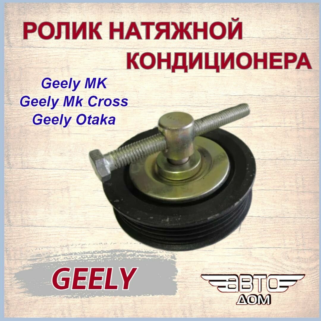 Ролик натяжной кондиционера Джили МК/ Джили МК Кросс/ Джили Отака/ Geely MK/ MK Cross/ Otaka , арт.