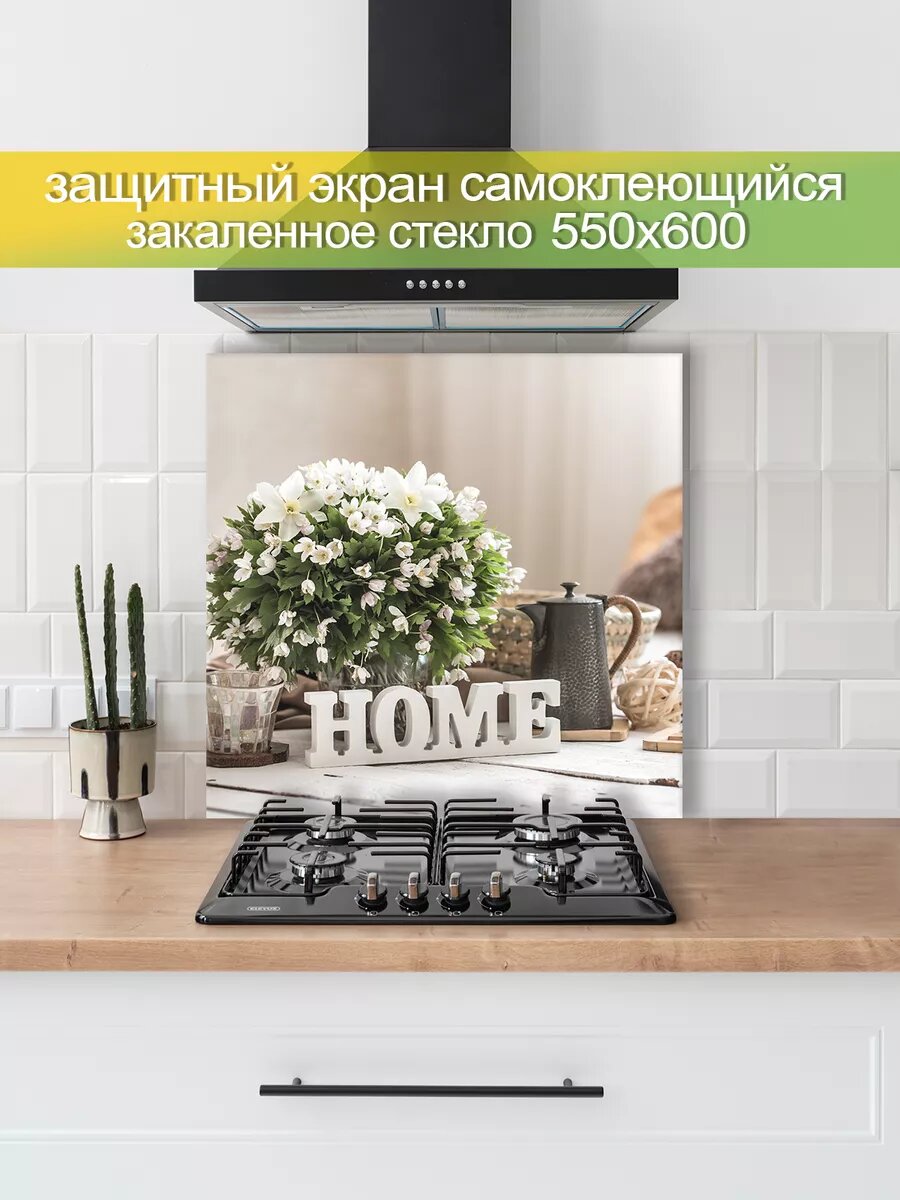 Фартук кухонный 550х600х4мм/Защитный экран для плиты