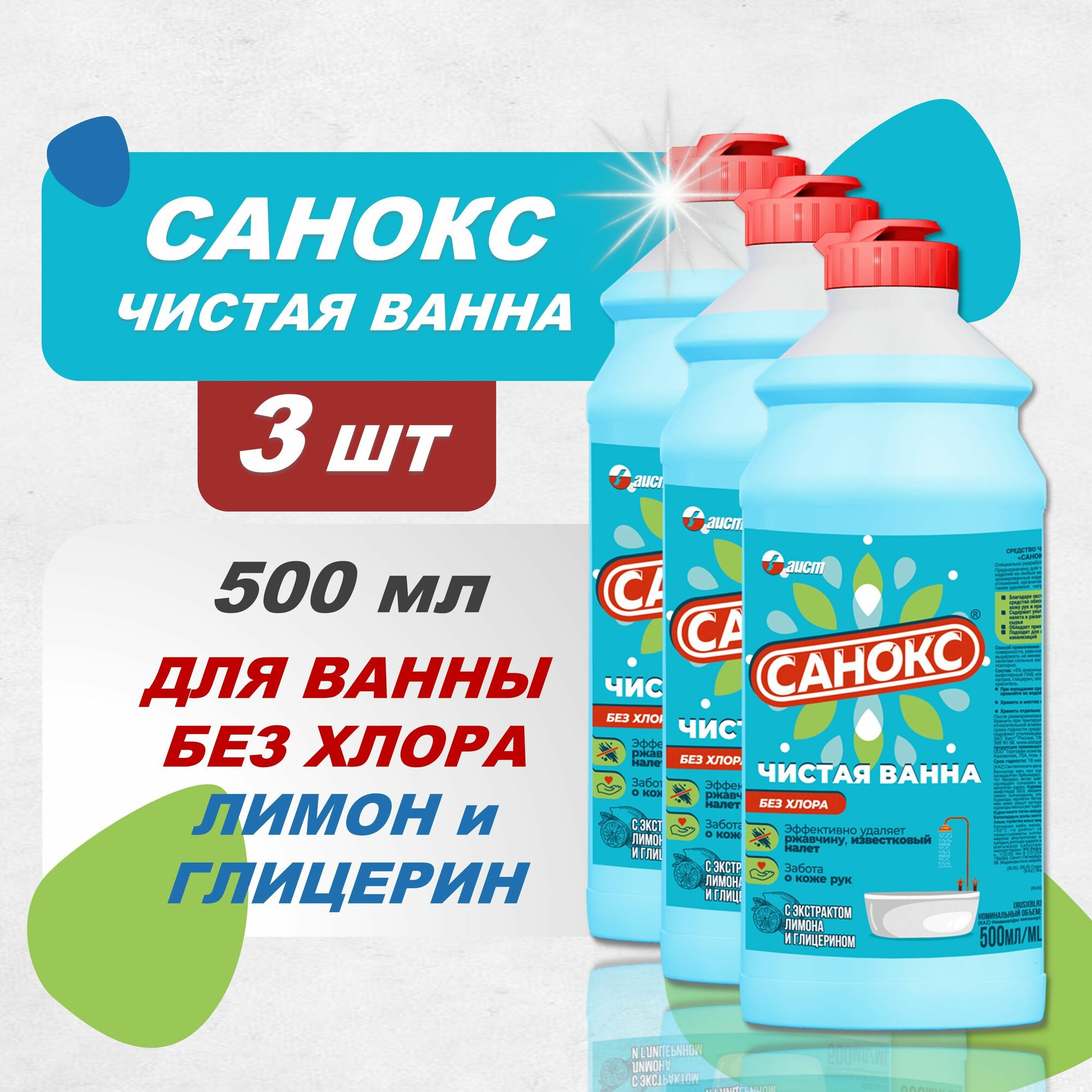 Чистящее средство для ванной и туалета санокс чистая ванна, 3шт х 500 мл