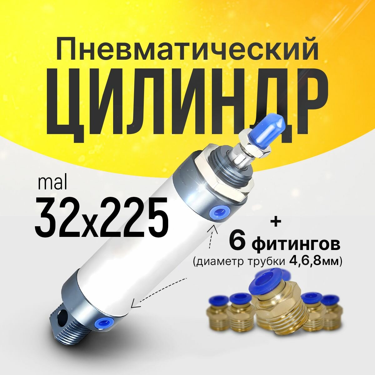 Пневмоцилиндр RAL (MAL) 32х225 + 6шт. фитингов