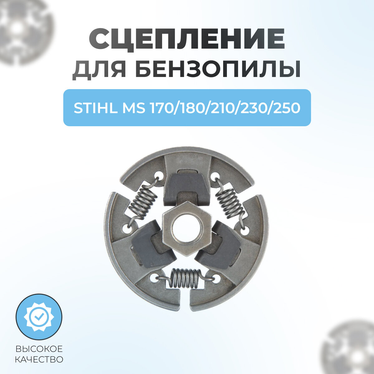 Сцепление для бензопилы Stihl MS 170-180-210-230-250