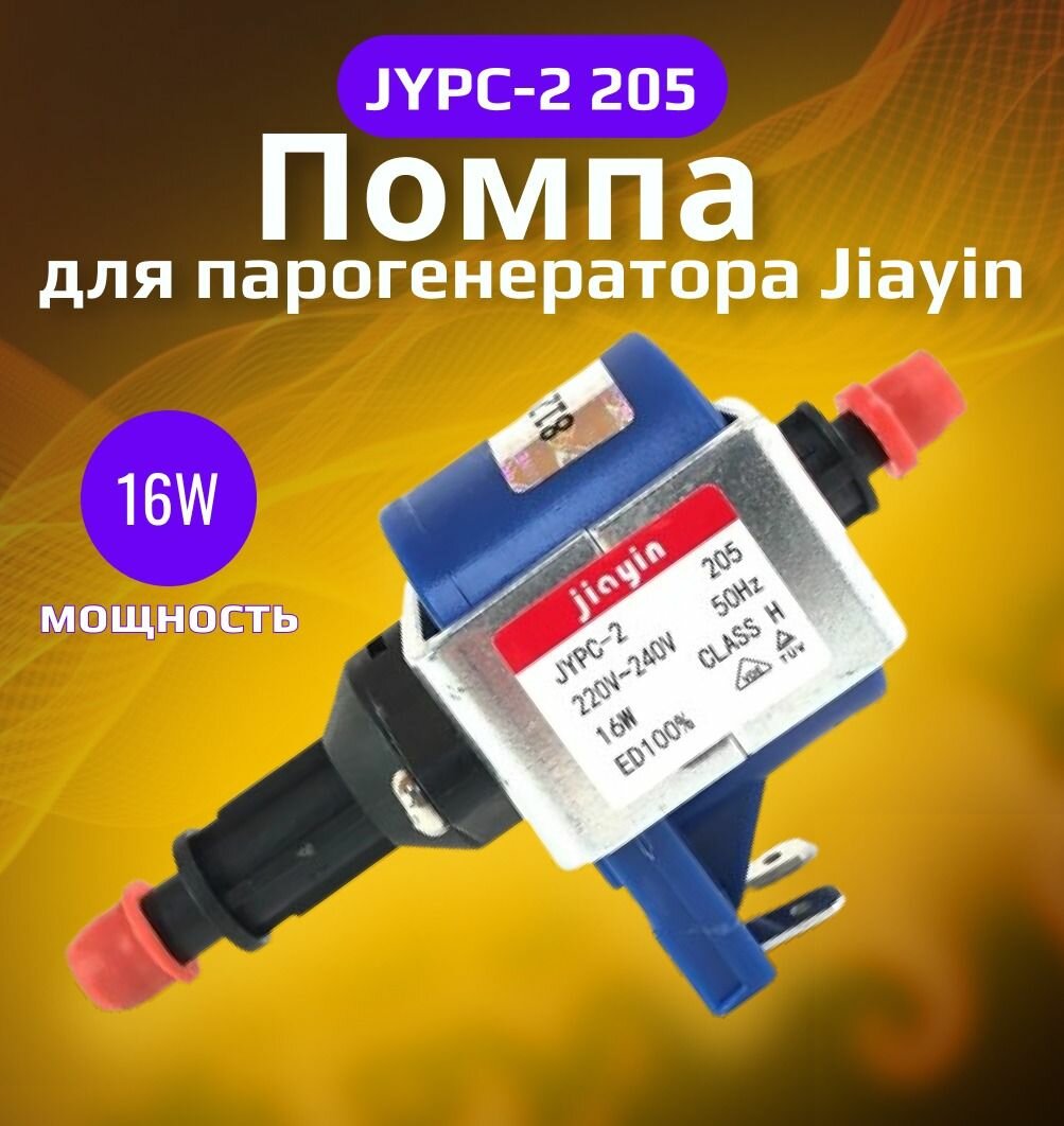 Насос (помпа) Jiayin 16W 220-240V, JYPC-2