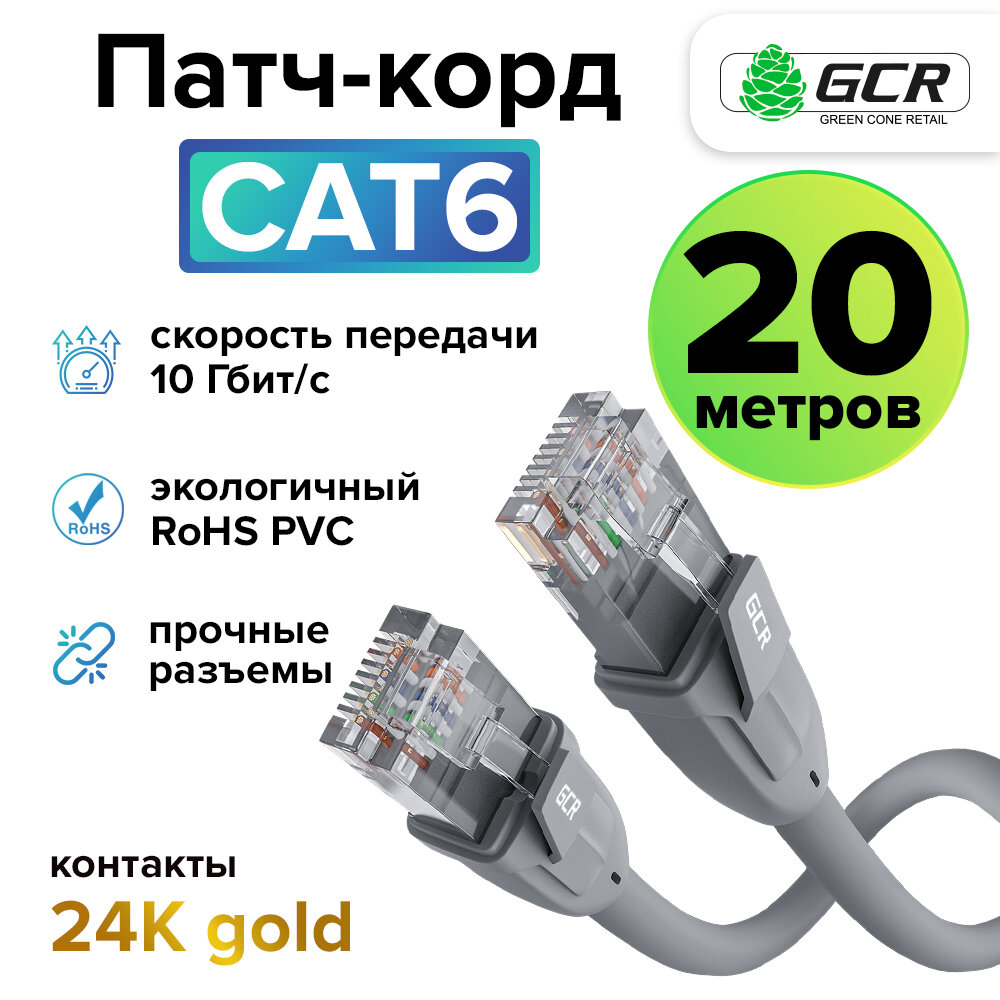 Патч-корд UTP cat.6 10 Гбит/с RJ45 LAN компьютерный кабель для интернета контакты 24K GOLD (GCR-LNC610) серый 20.0м