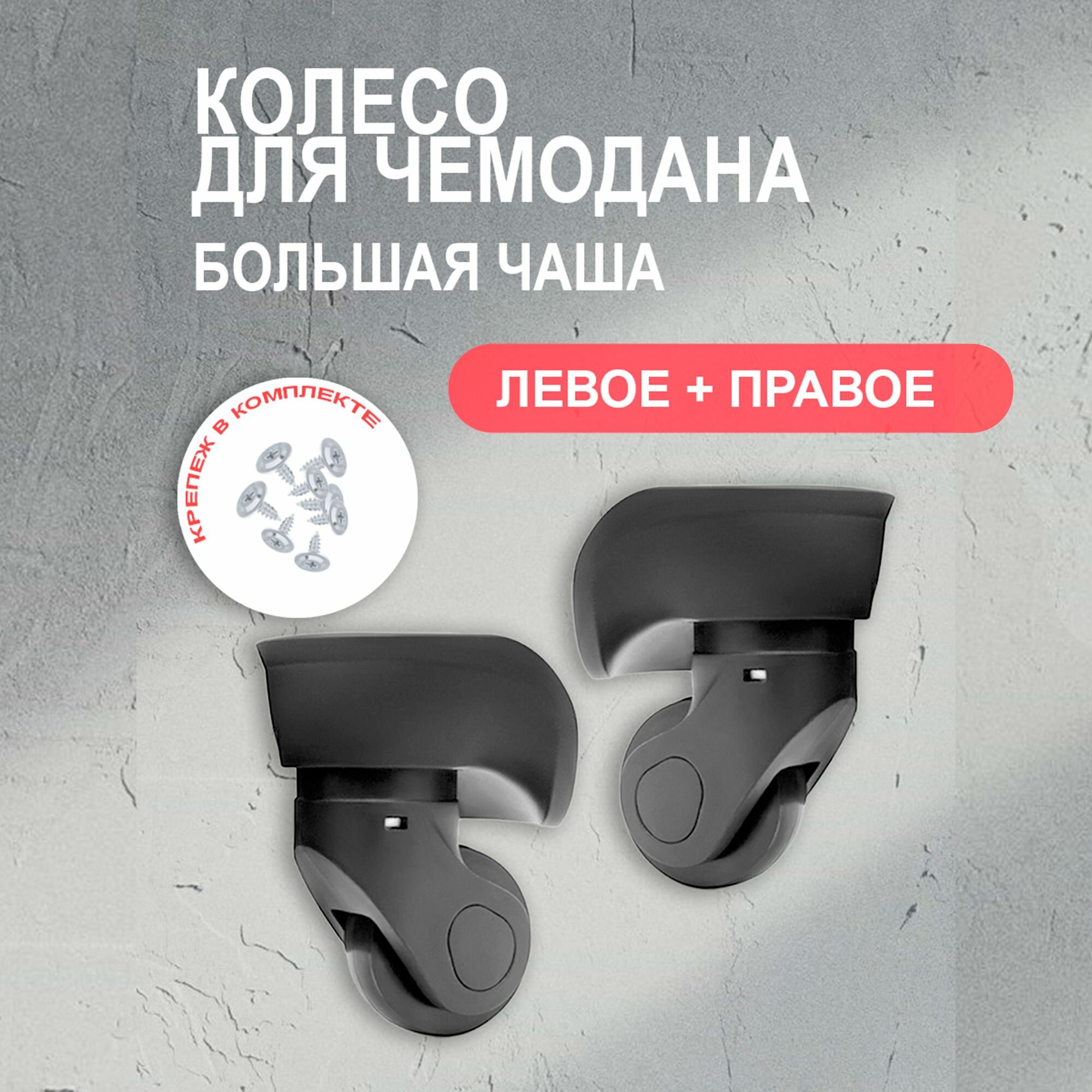 Колесо для чемодана