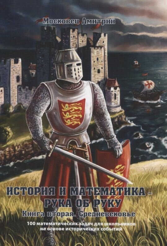 История и математика рука об руку. Книга вторая. Средневековье