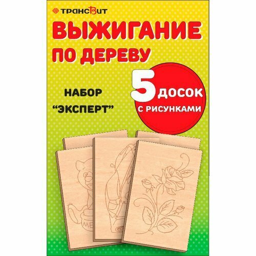Трансвит Набор для выжигания по дереву Эксперт (Доска с рисунком 14*21см (5шт)