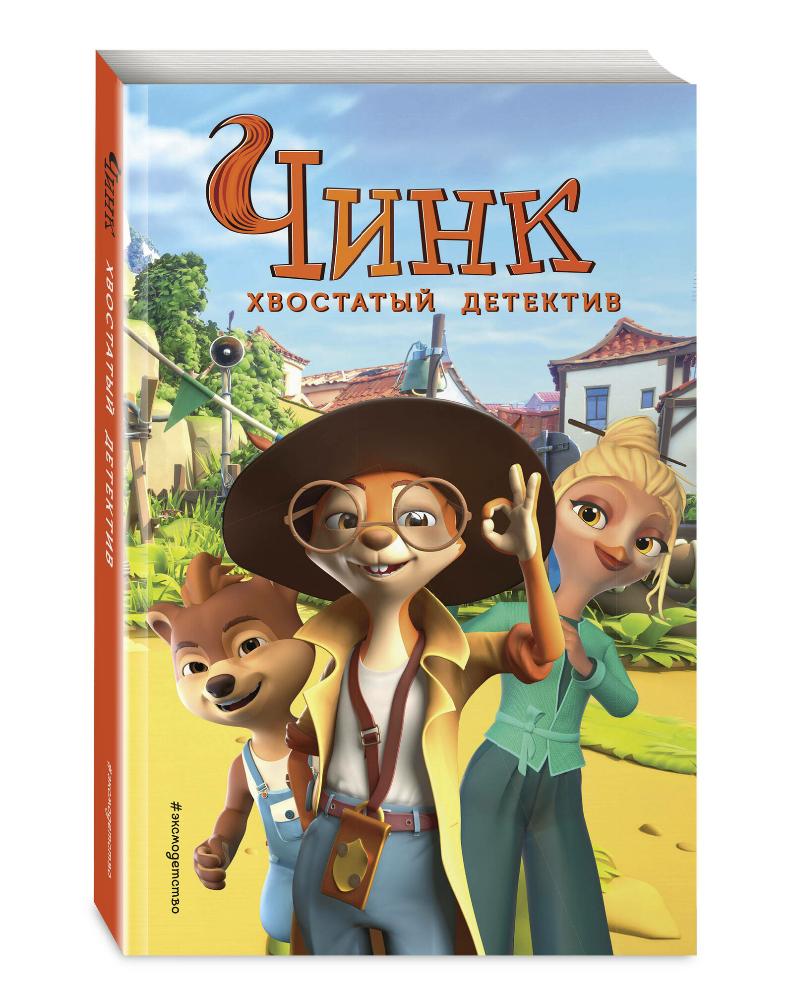 Швецова М. П. Чинк. Хвостатый детектив. Новеллизация