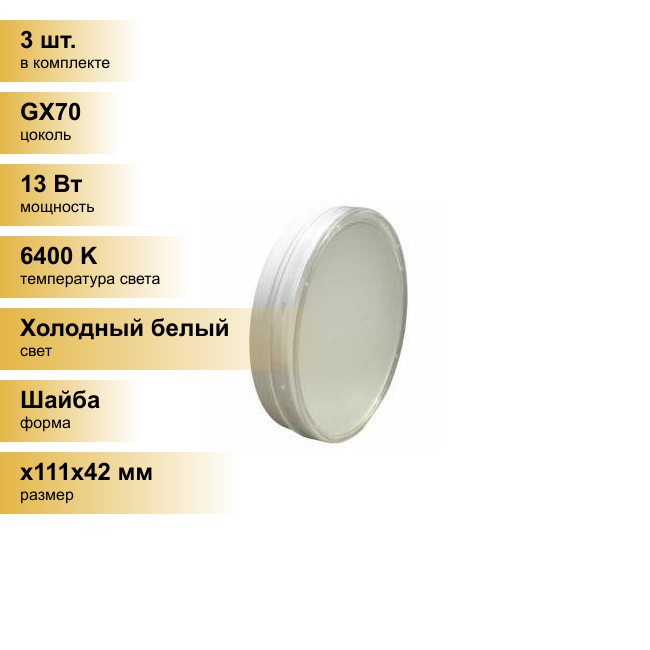 (3 шт.) Светодиодная лампочка Ecola GX70 св/д 13W 6400K 6K 111x42 матов. T7MD13ELC Холодный белый. Цоколь GX70