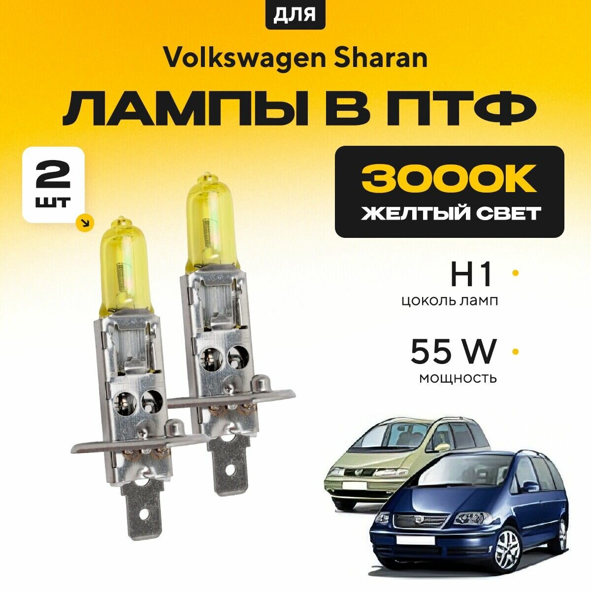 Желтый свет 3000К галогеновые лампочки H1 в ПТФ для Volkswagen Sharan I (7M8, 7M9, 7M6) дорест. и рест. 1/2 2000-2010. H1 в туманки для Фольксваген Шаран. Галоген в противотуманные фары