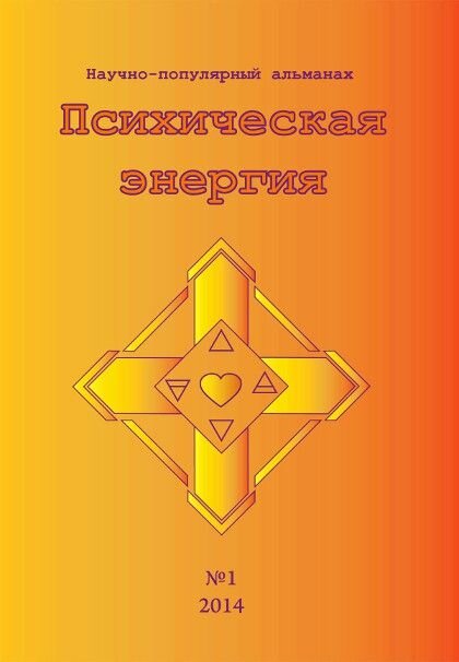 Психическая Энергия, научно-популярный альманах, (1, 2014)