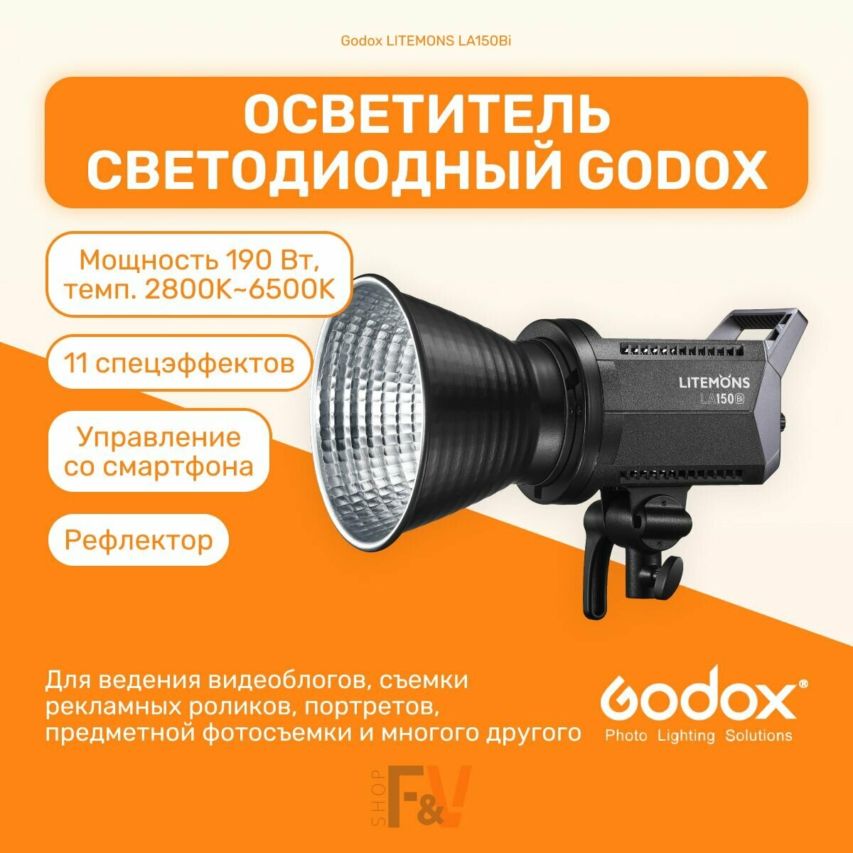 Осветитель светодиодный Godox LITEMONS LA150Bi, студийный свет для фото, для видео, видеосвет