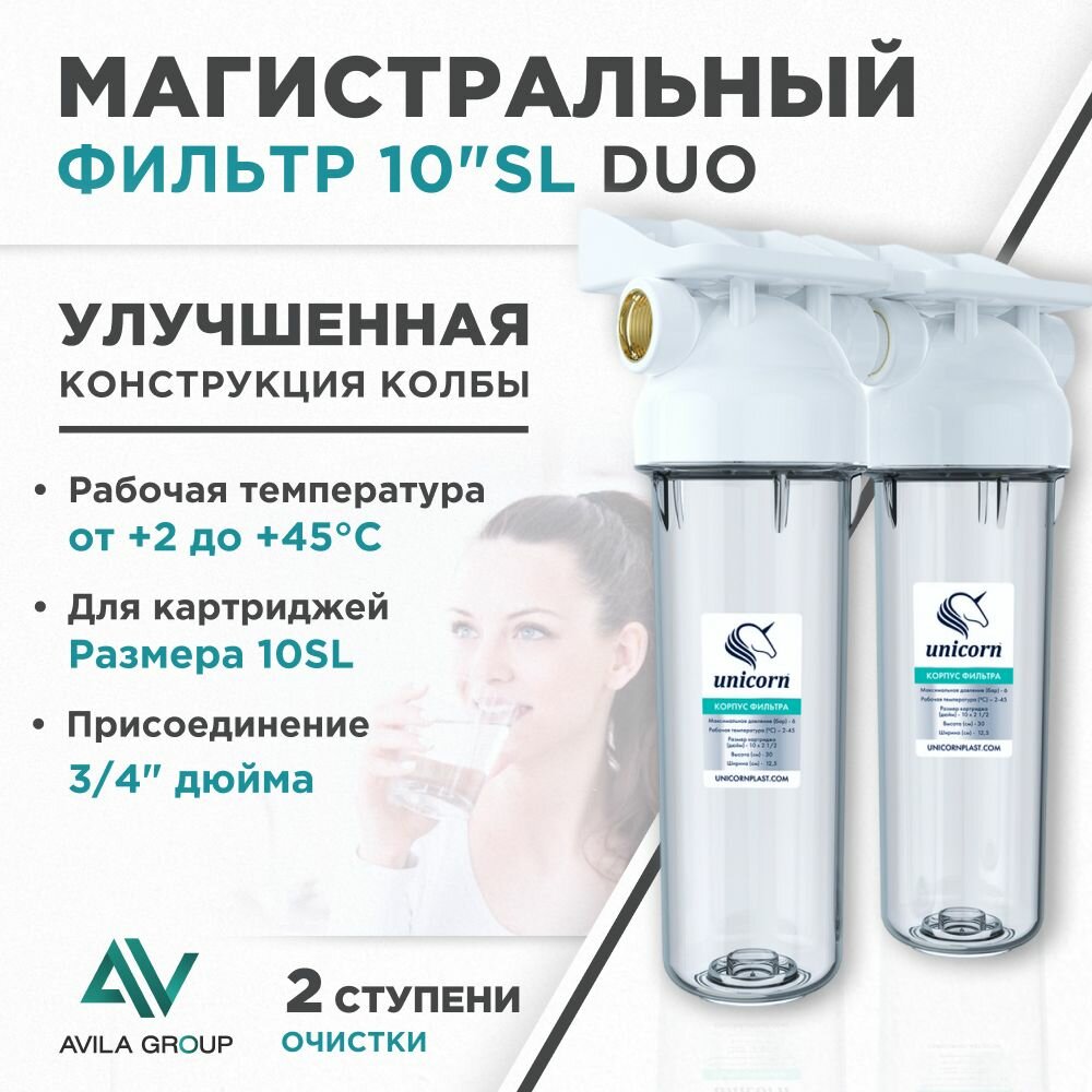 Фильтр магистральный Unicorn duo, SL 10, очистка и минерализация