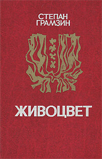 Живоцвет