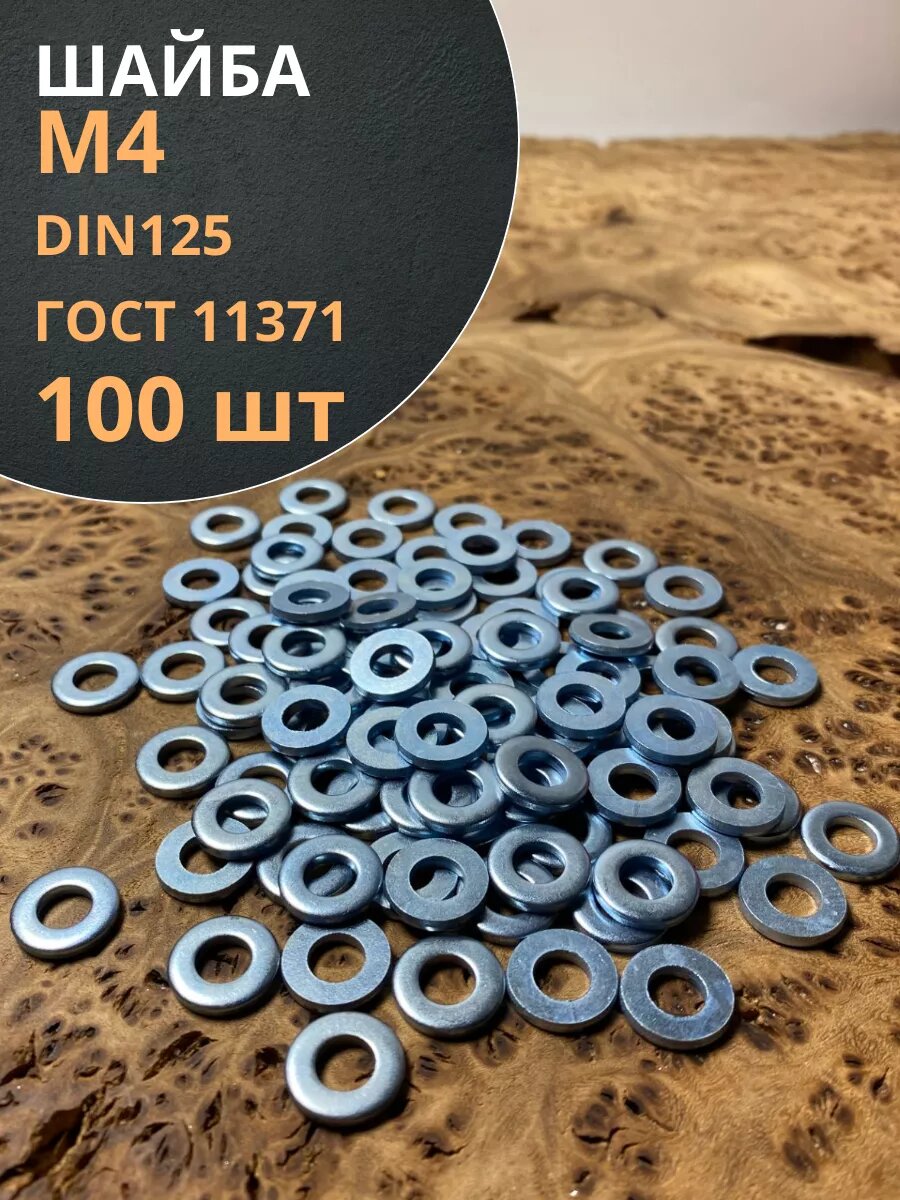 Шайба М4 оцинкованная DIN125, 100 шт.