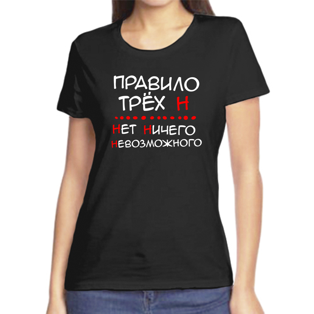 Футболка правило трех н нет ничего невозможного