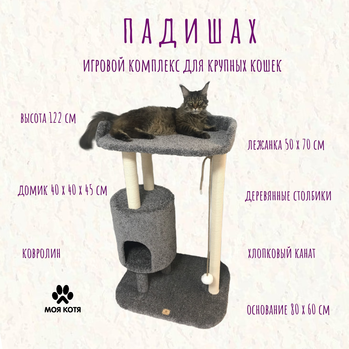 Игровой комплекс когтеточка для Мейн-куна Моя Котя "Падишах" с хлопковыми столбиками, цвет темно-серый .