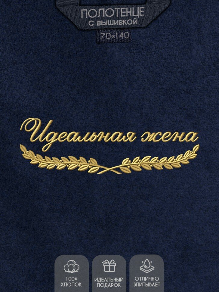 Полотенце "идеальная жена" синее