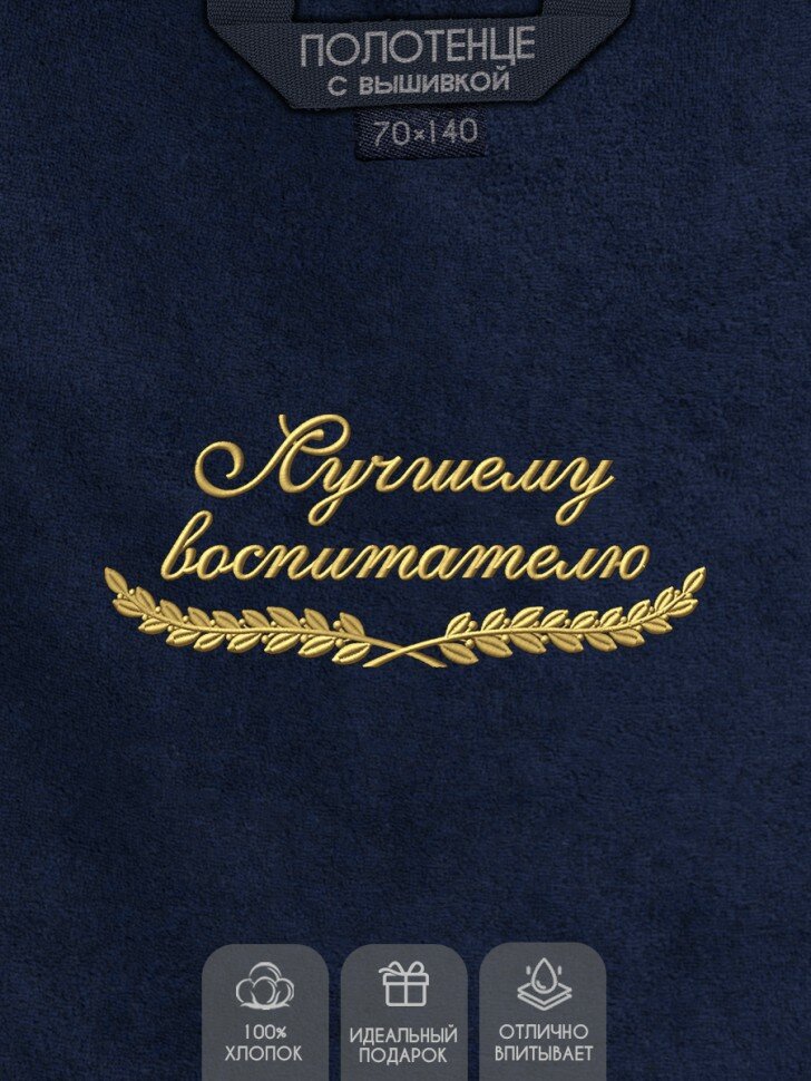 Полотенце "лучшему воспитателю" синее
