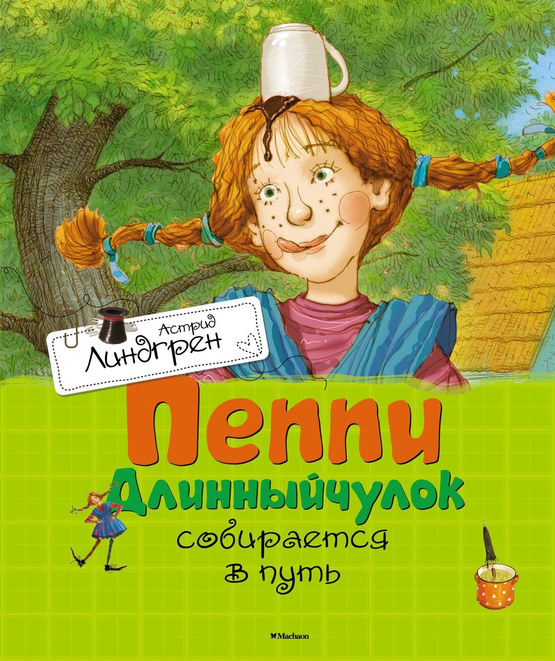 Пеппи Длинныйчулок собирается в путь / Линдгрен А.