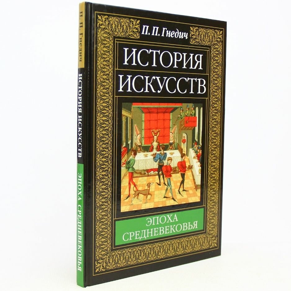 История искусств. Эпоха Средневековья