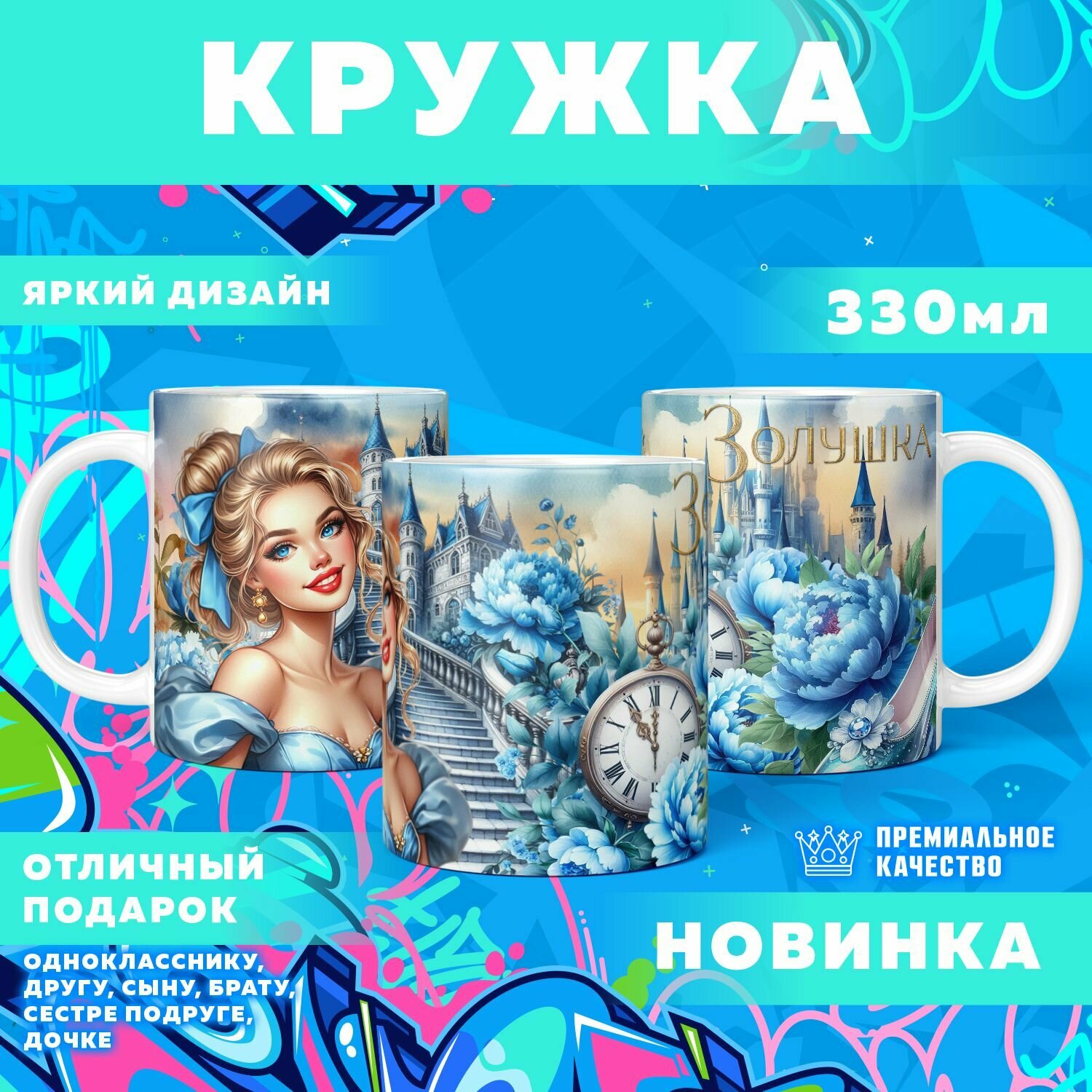 Кружка "Cinderella / Золушка" PrintMania 330мл