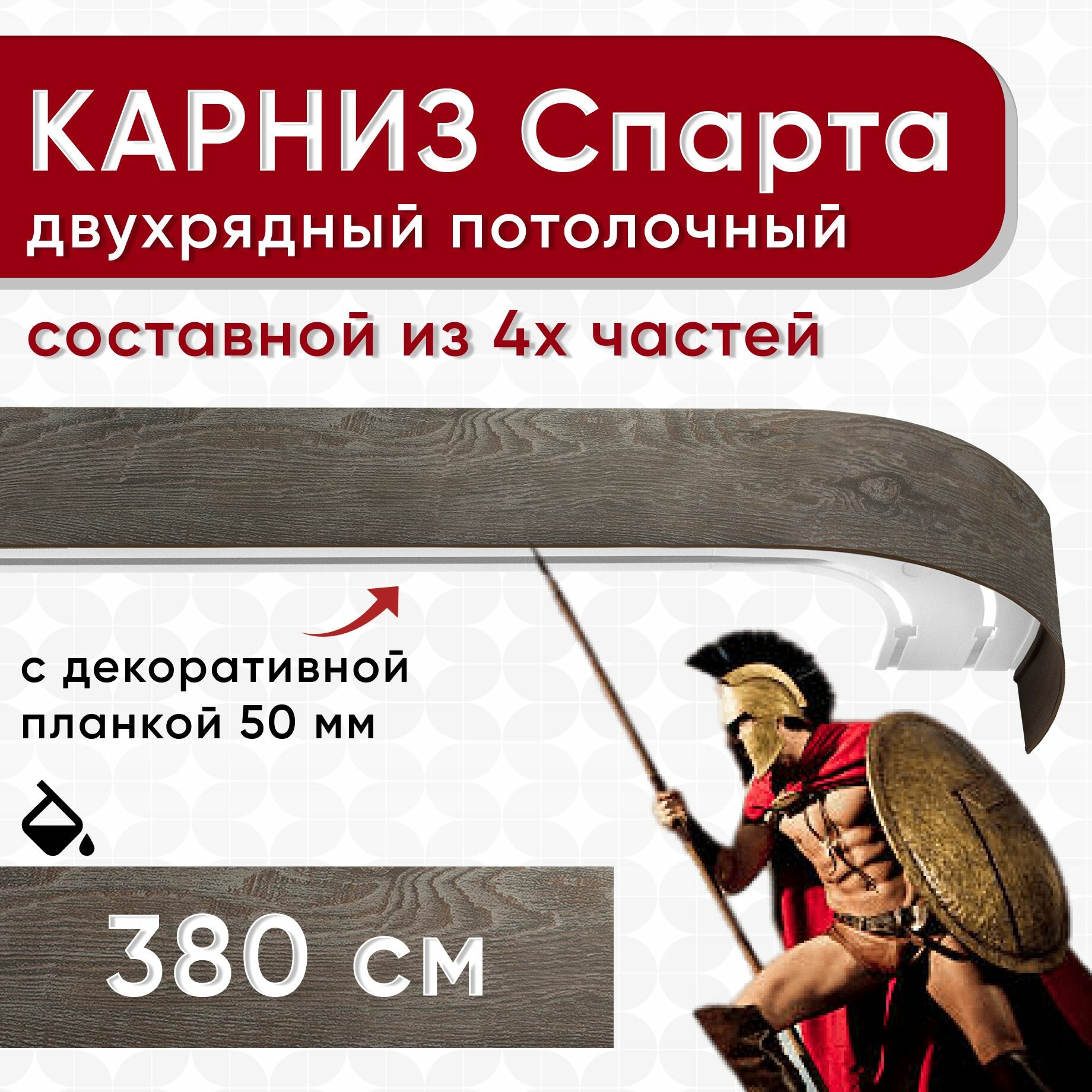 Карниз двухрядный потолочный пластмассовый с декоративной планкой Спарта, мореный дуб 380 см, 3 части