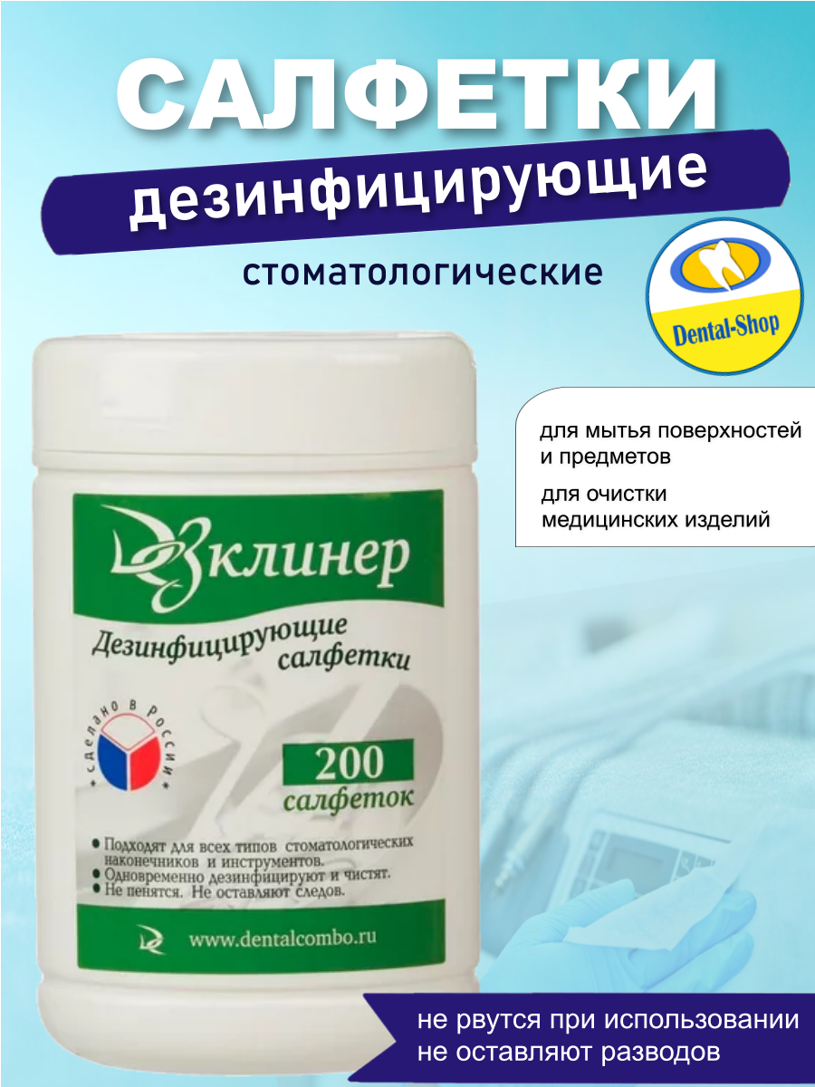 ДезКлинер Стоматологические Салфетки 200шт