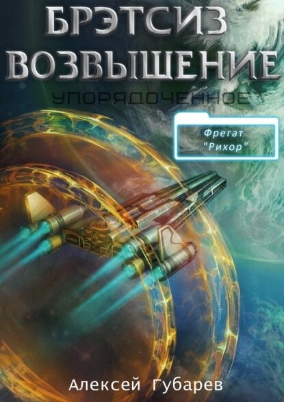 Эрго 3 Бретсиз. Возвышение [Цифровая книга]